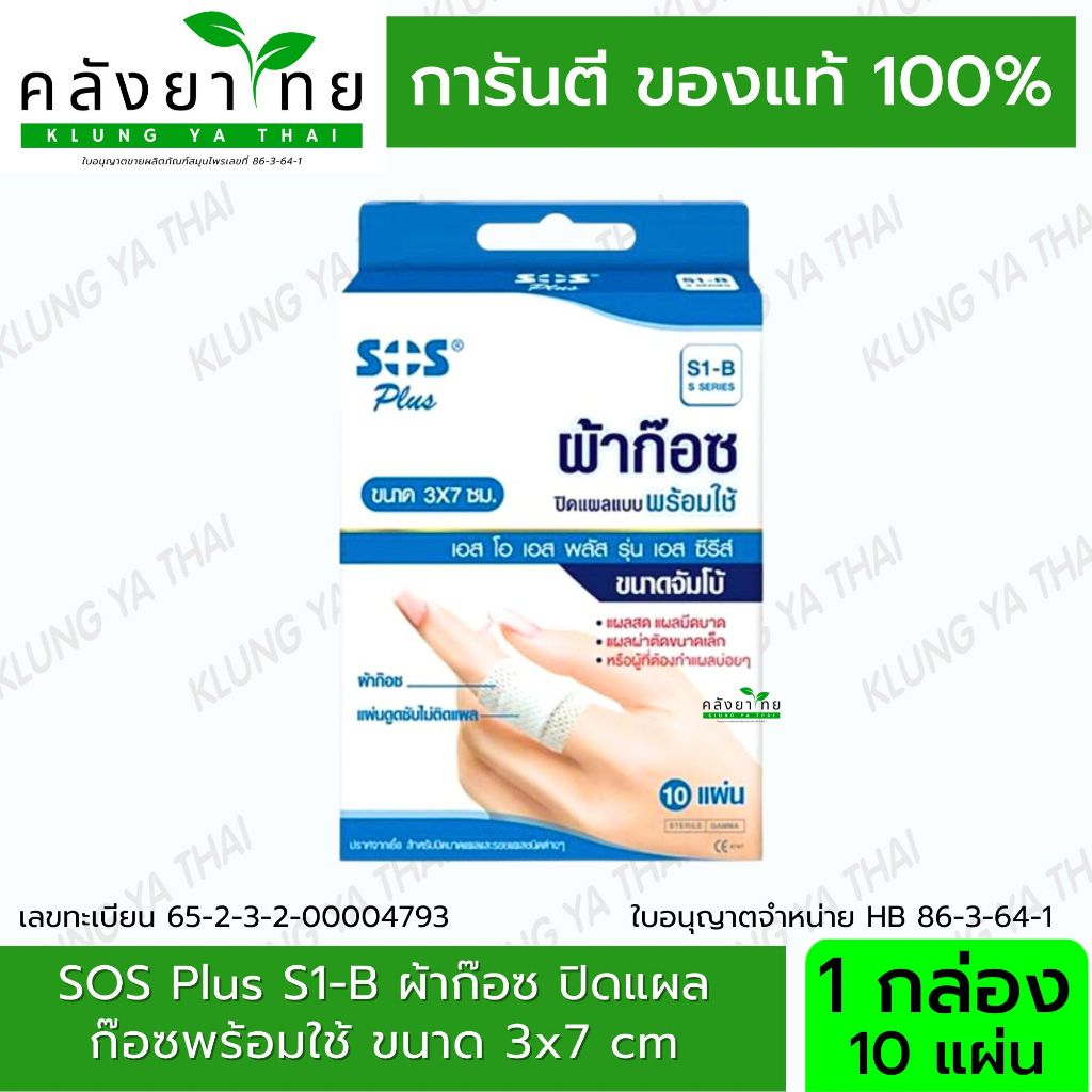 SOS Plus S1-B ผ้าก๊อซ ปิดแผล ก๊อซพร้อมใช้ ขนาด 3 x 7 cm จำนวน 10 แผ่น ...