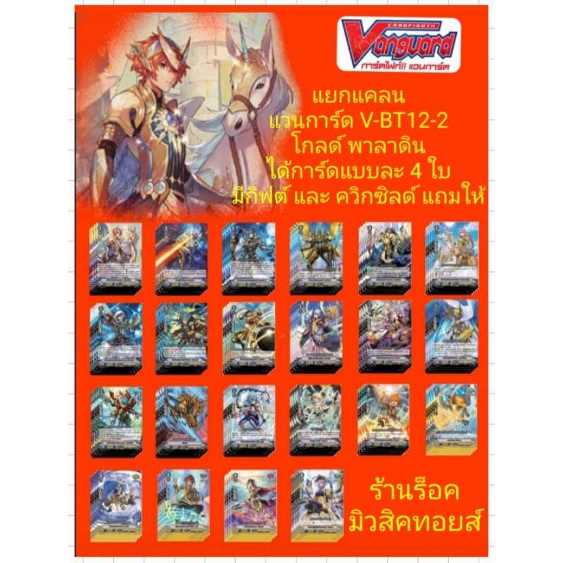 แวนการ์ด V-BT12-2 แบบกล่อง+ฟรอยสุ่มหลังกล่อง/แยกแคลน 1.โกลด์ พาลาดิน 2.เจเนซิส /ได้การ์ดแบบละ 4 ...