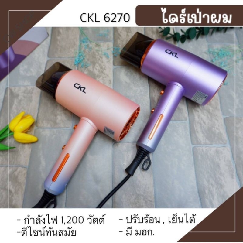 CKL-6270 ไดร์เป่าผม ปรับแรงลม ปรับร้อน-เย็นได้ ดีไซน์สวย ของแท้ ถูกสุด มี มอก. | Shopee Thailand