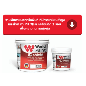 สีทากระเบื้อง ทาพื้นกระเบื้อง เซรามิก คัลเลอร์ Worldpaint CC Shield งานพื้น ผนัง ขนาด1/4 0.85 ...