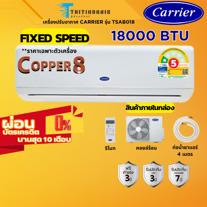 แอร์แคเรียร์ CARRIER แบบติดผนัง FIX SPEED ประหยัดไฟเบอร์ 5 รุ่น COPPER8 ...