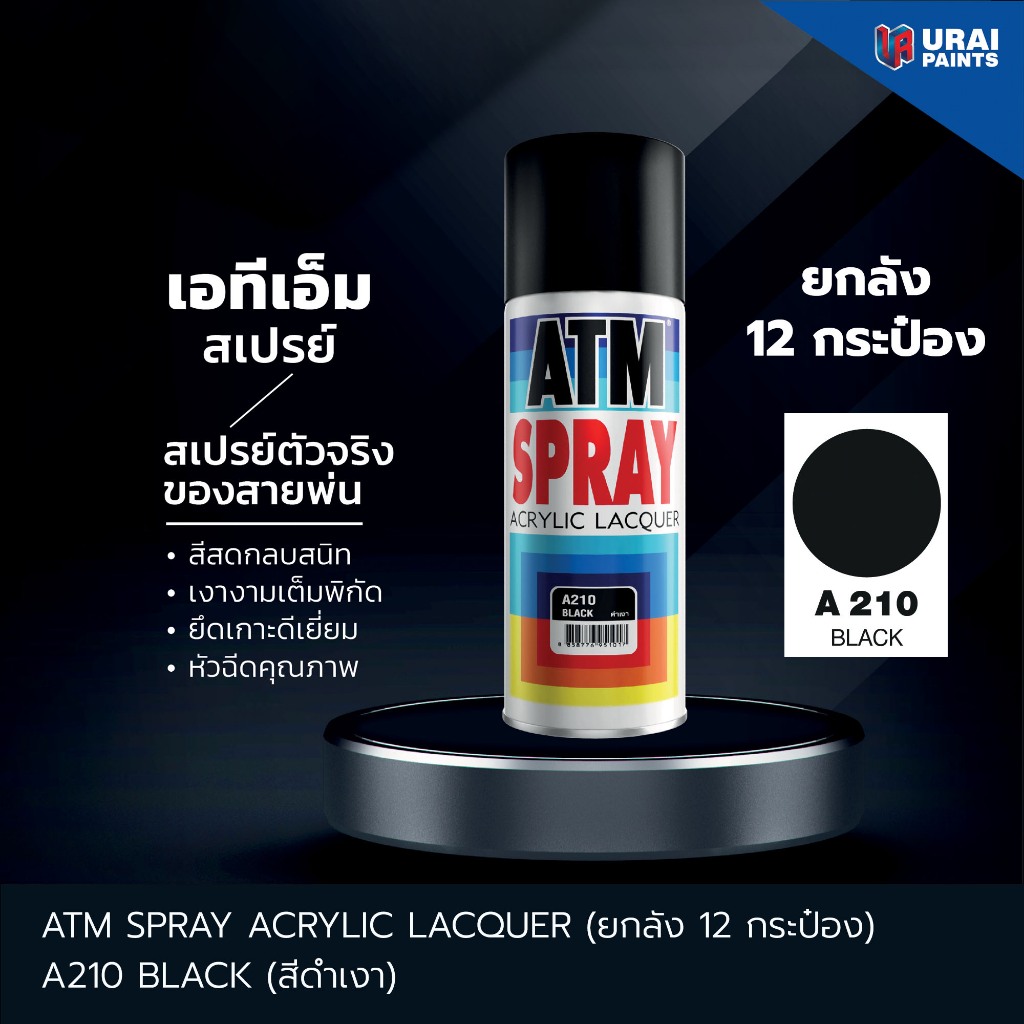 สีสเปรย์ เอทีเอ็ม ATM SPRAY A210 BLACK สีดำเงา ACRYLIC LACQUER ยกลัง 12 ...