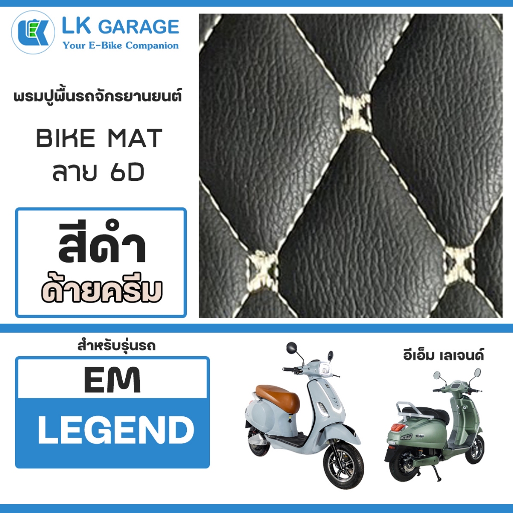 LK Garage พรมปูพื้นมอเตอร์ไซค์ EM Legend อีเอ็ม เลเจนด์ | พรมปูพื้น รถจักรยานยนต์ หนัง PVC ลาย ...