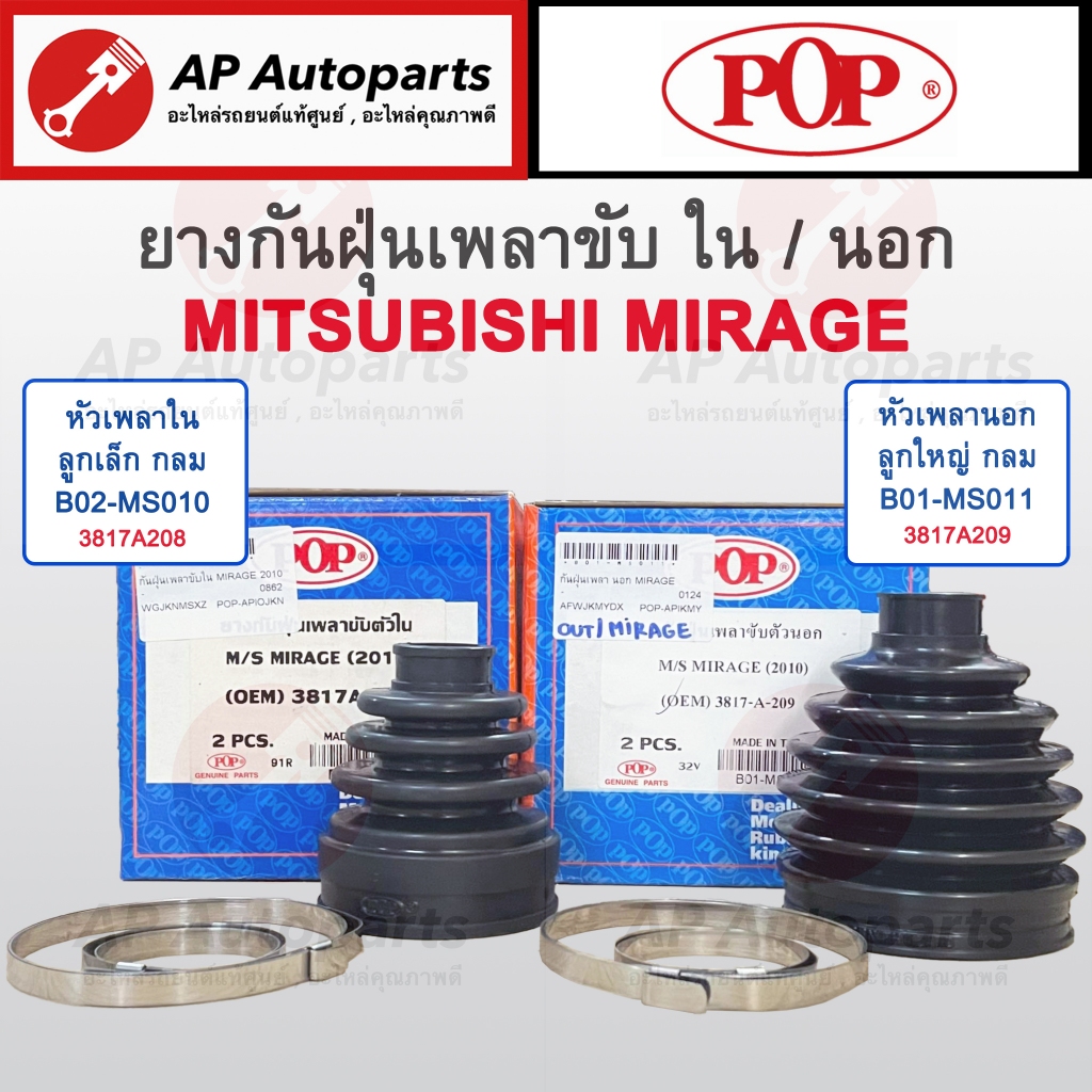 พร้อมส่ง! POP กันฝุ่นเพลาขับ Mitsubishi Mirage นอก/ใน พร้อมเหล็กรัด ...