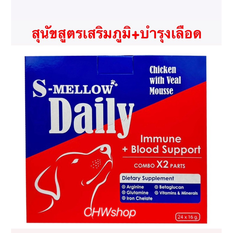 S-Mellow Daily Dog Exp.02/2025 (กล่อง24ซอง) วิตามินหมาเลียสูตร เสริม ...