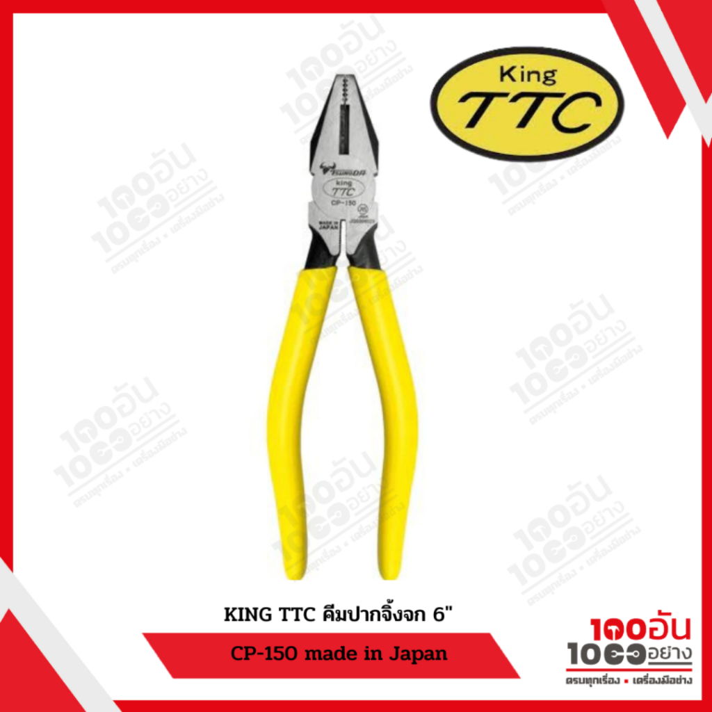 KING TTC คีมปากจิ้งจก 6" CP-150 | Shopee Thailand