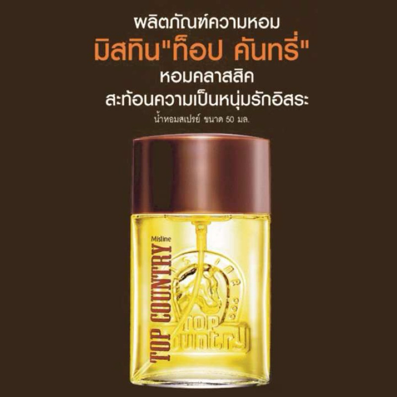ทอปคันทรี่เพอร์ฟูมสเปTop Country Perfume Spray 50ml | Shopee Thailand
