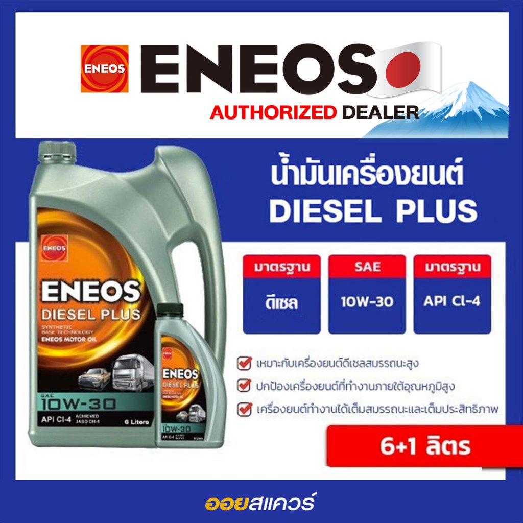 เอเนออส แท้ ต้องที่ออยสแควร์_ออกใบกำกับได้_น้ำมันเครื่อง ดีเซล เกรดธรรมดา ENEOS Diesel Plus 10W ...