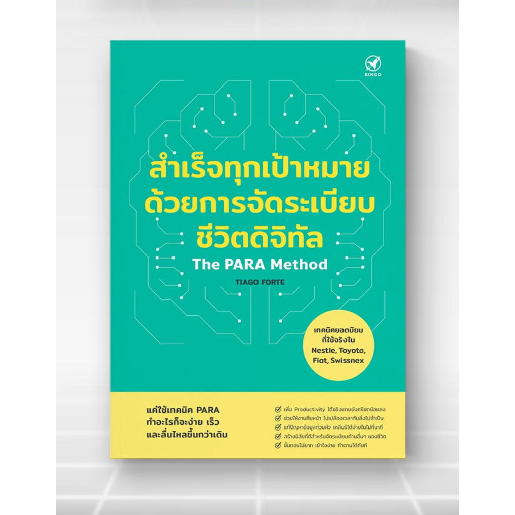 พลังแห่งสมองที่สอง Building a Second Brain สำเร็จทุกเป้าหมาย ด้วยการจัดระเบียบชีวิตดิจิทัล The ...