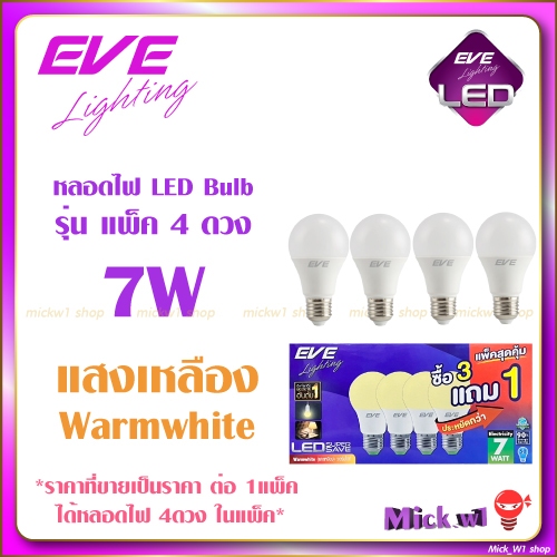 EVE หลอดไฟ LED Bulb A60 ขนาด 7W, 13W รุ่น บรรจุแพ็ค 4ดวง แสงขาว แสงเหลือง | Shopee Thailand