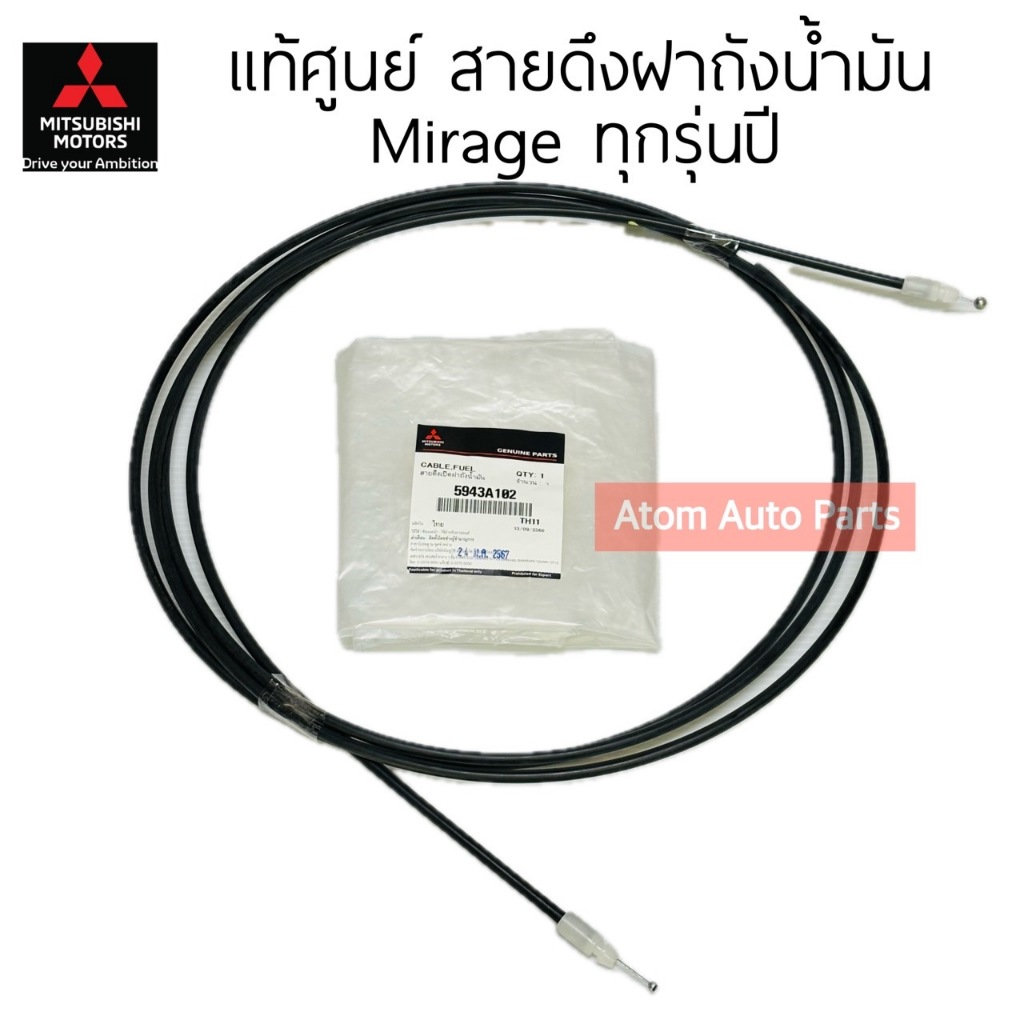แท้ศูนย์ สายดึงฝาถังน้ำมัน MIRAGE A03A ทุกรุ่นปี รหัส.5943A102 (ใส่กับ ...