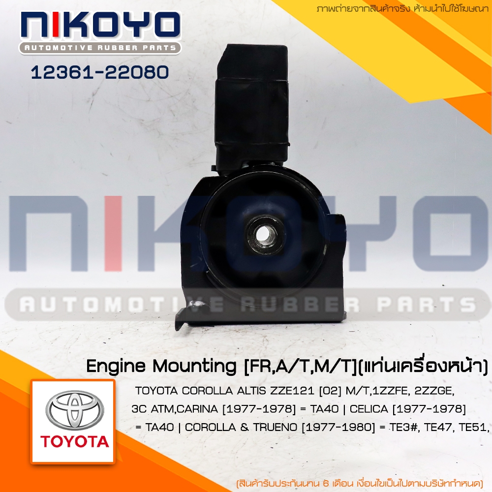 (สอบถามก่อนสั่ง)ยางแท่นเครื่องหน้าTOYOTA COROLLA ALTIS ZZE121 [02 ...