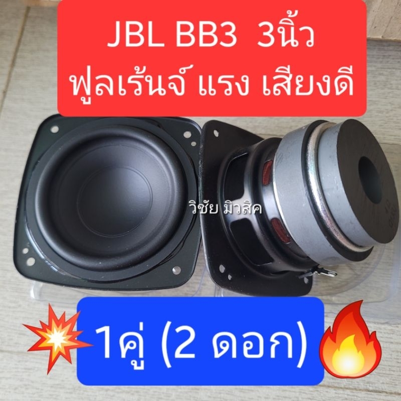 เสียงกลาง3นิ้ว JBL bb3 FullRange 4Ω 40w แม่เหล็ก2ก้อน แรง เสียงดี ลำโพง ...