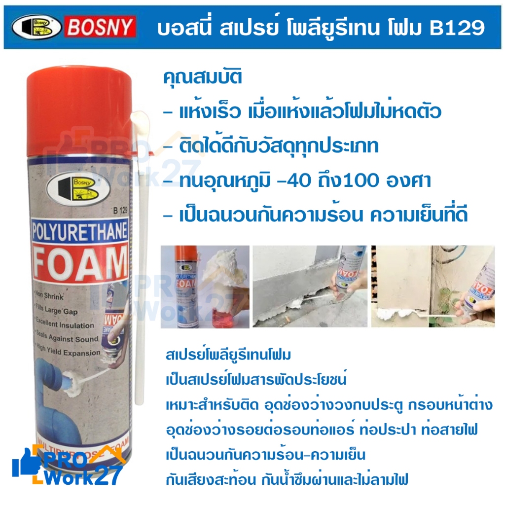 BOSNY สเปรย์โพลียูรีเทนโฟม PU Foam B129 500ml | Shopee Thailand