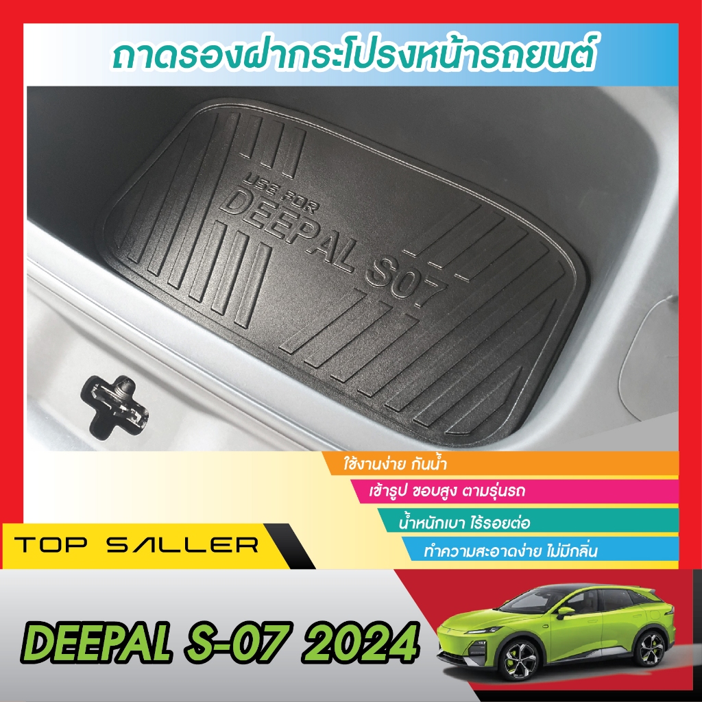 Deepal CHANGAN S07 2024 ถาดฝากระโปรงหน้ารถ (1ชิ้น) ตรงรุ่น เข้ารูป เอนกประสงค์ | Shopee Thailand