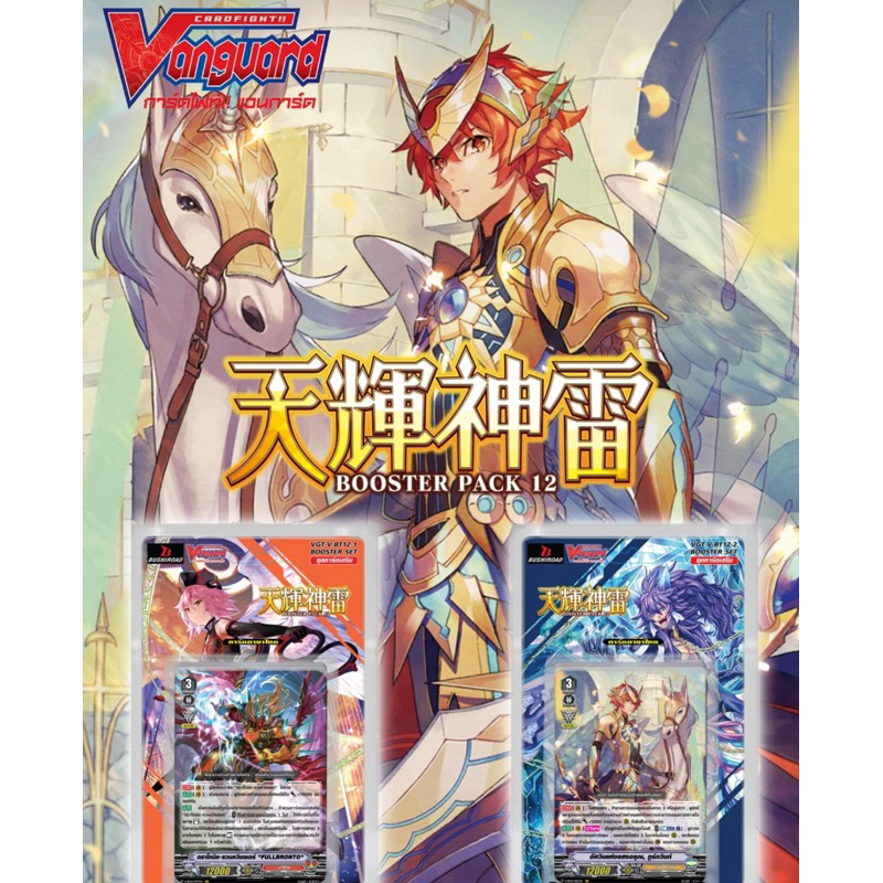 พร้อมส่ง แวนการ์ด VGT- V-BT12-1+ฟอย/ V-BT12-2+ฟอบ ชุดเสริม /แยกแคลนมีรีปิ้นให้คลิกชิว/กิ๊ฟ ...