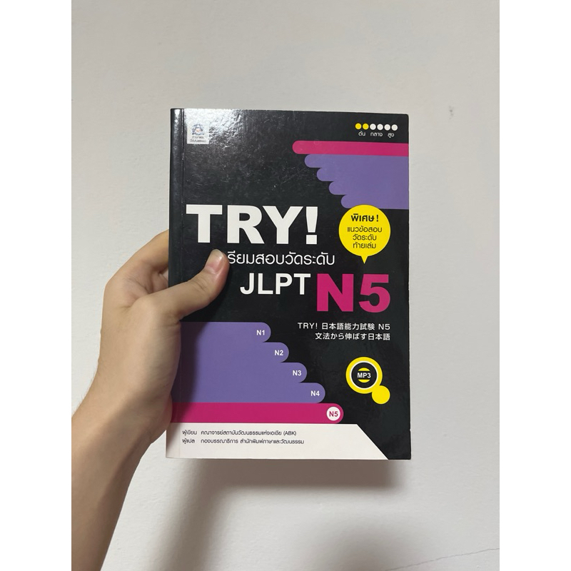 [BOOK] Try! หนังสือเตรียมสอบวัดระดับภาษาญี่ปุ่น N5 | Shopee Thailand