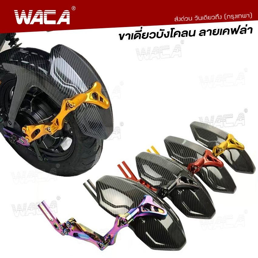 WACA ขาเดี่ยวบังโคลน ลายเคฟล่า บังโคลนหลัง กันดีดหลัง CNC อลูมิเนียม ปรับได้ กันดีดน้ำ อุปกรณ์ ...