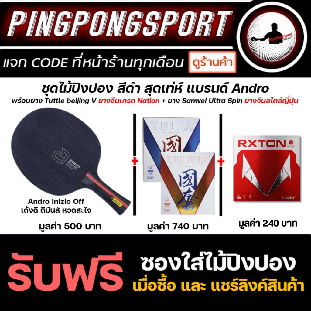 ไม้ปิงปอง Andro Inizio + ยางปิงปอง Tuttle Beijing V ยางจีนเกรด nation + Sanwei Ultra Spin ยางจีน ...