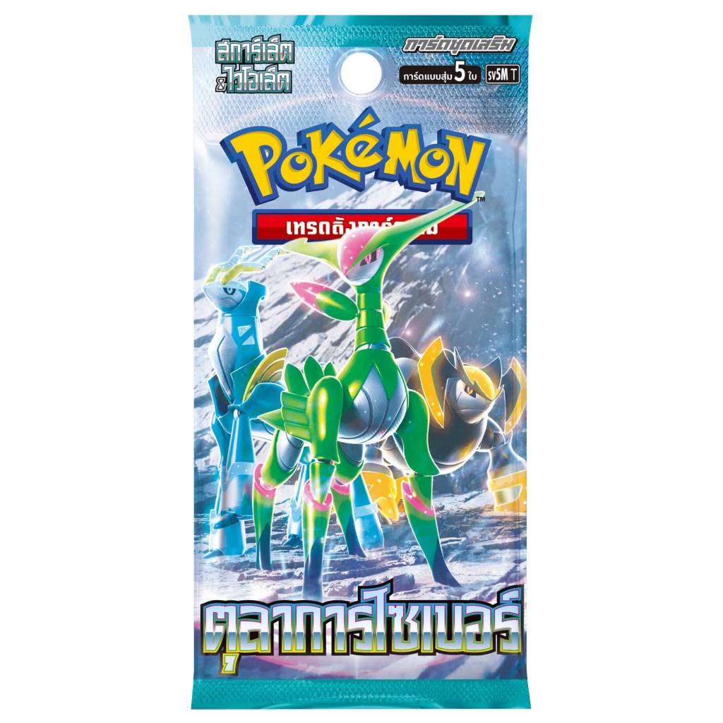 [Pokemon] Booster Pack - ซองสุ่ม อำนาจอนารยะ / ตุลาการไซเบอร์ (โปเกมอน ...