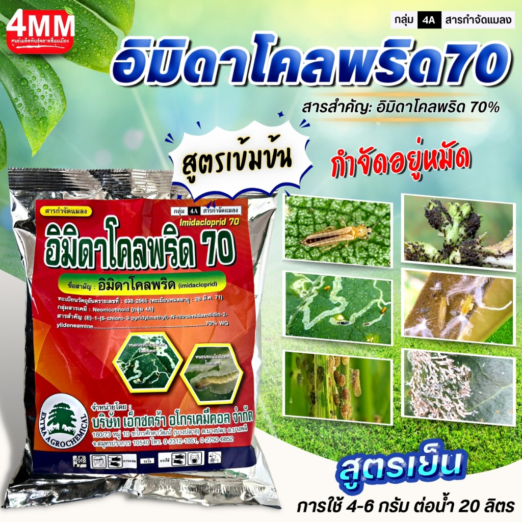 อิมิดาโคลพริด70WG (เอ็กซตร้า) ขนาด 1 กิโลกรัม | Shopee Thailand