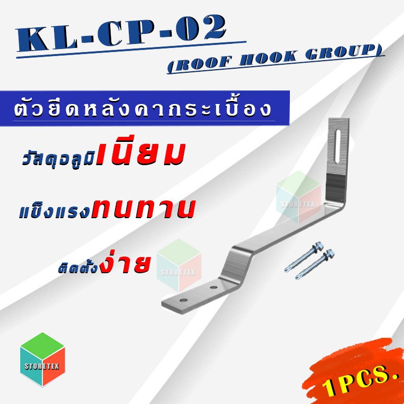 KL-CP-02 (Roof Hook Group) อุปกรณ์ติดตั้งแผงโซล่าเซลล์สำหรับหลังคา ...