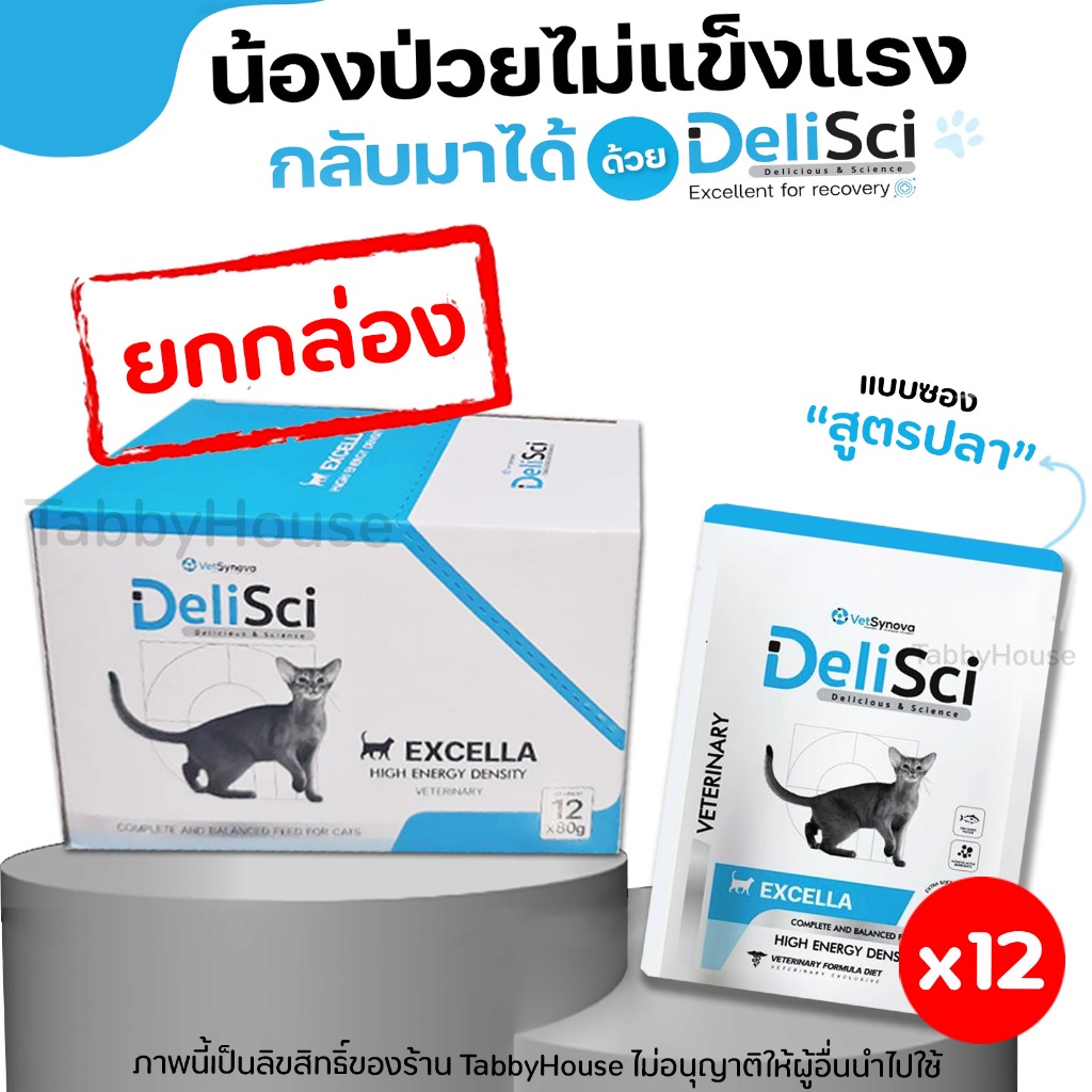 (ยกกล่อง 12ซอง) DeliSci Excella อาหารเปียก ฟื้นฟูสําหรับสัตว์ป่วย แมว ...