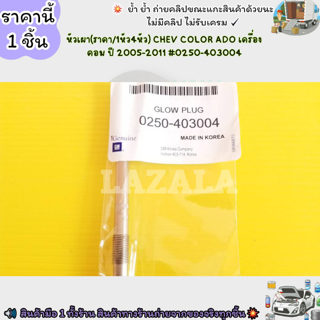 หัวเผา(ราคา/1หัว4หัว) CHEV COLOR ADO เครื่อง คอม ปี 2005-2011 #0250 ...