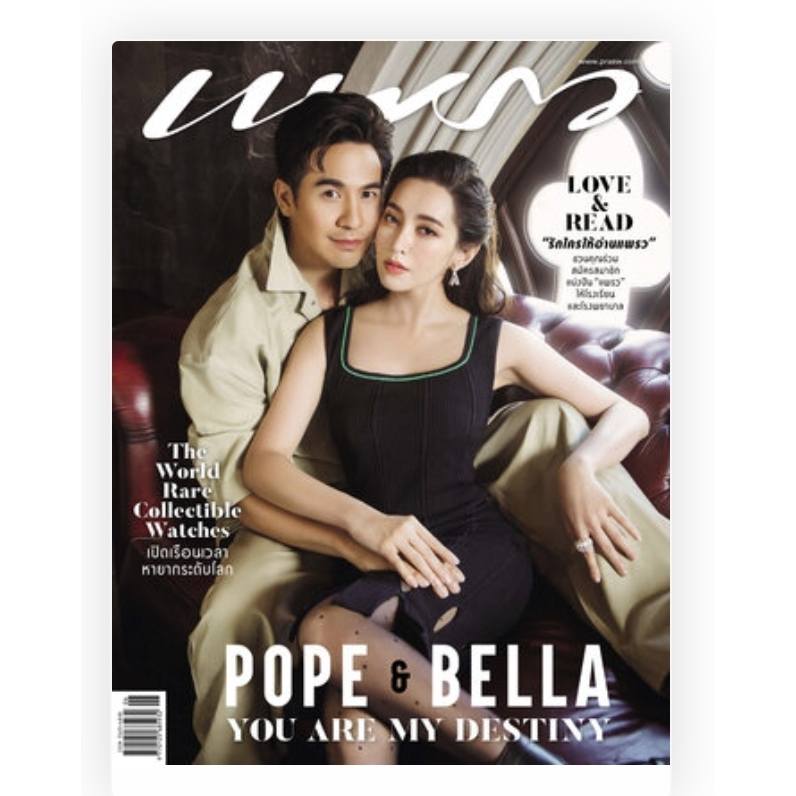 พร้อมส่ง ! นิตยสาร แพรว ฉบับมิถุนายน 2565 ปก โป๊ป - เบลล่า | Shopee Thailand