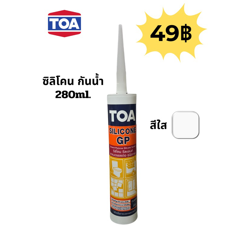 TOA ทีโอเอ ซิลิโคน GP กันน้ำ 280ml. สีใส Silicone GP กาวยาแนวรอยต่อ ...