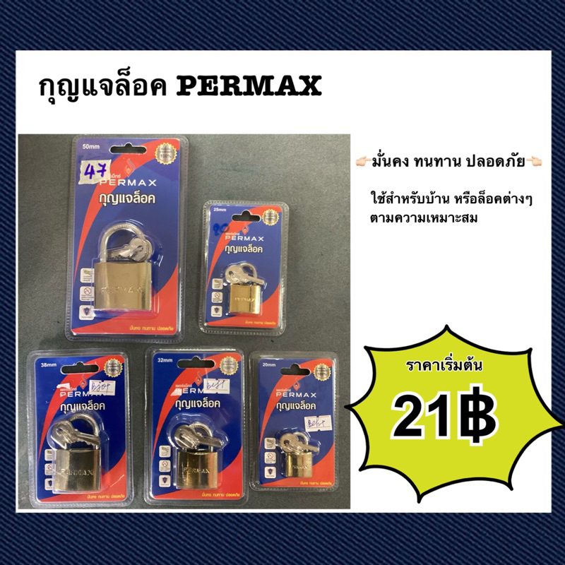 กุญแจล็อค PERMAX มั่นคง ทนทาน ปลอดภัย ใช้สำหรับบ้าน อาคาร ทั่วไป ...