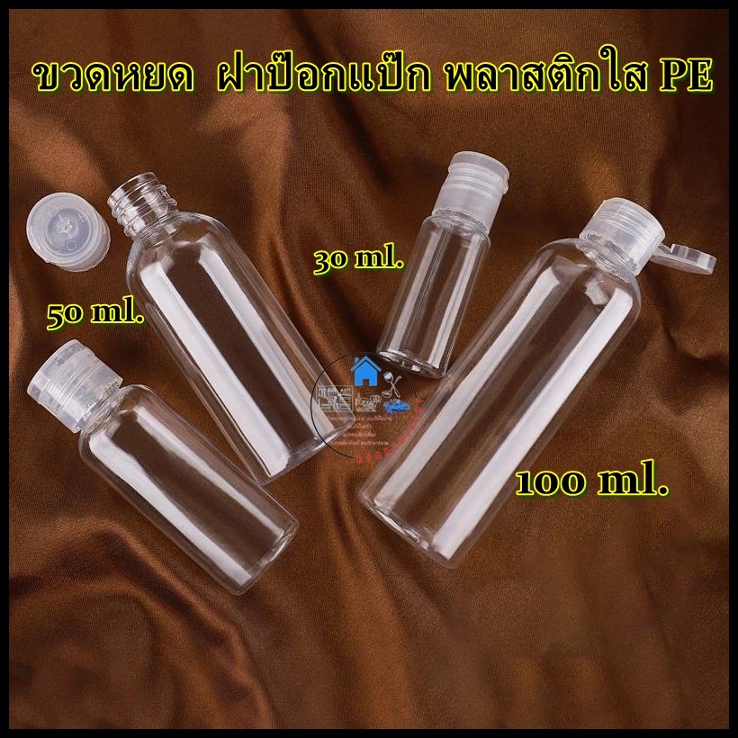 ขวดหยด ขวดพลาสติกใส PE พร้อมฝาพับ ฝาป๊อกแป๊ก ขนาด 30 50 100 ml ...