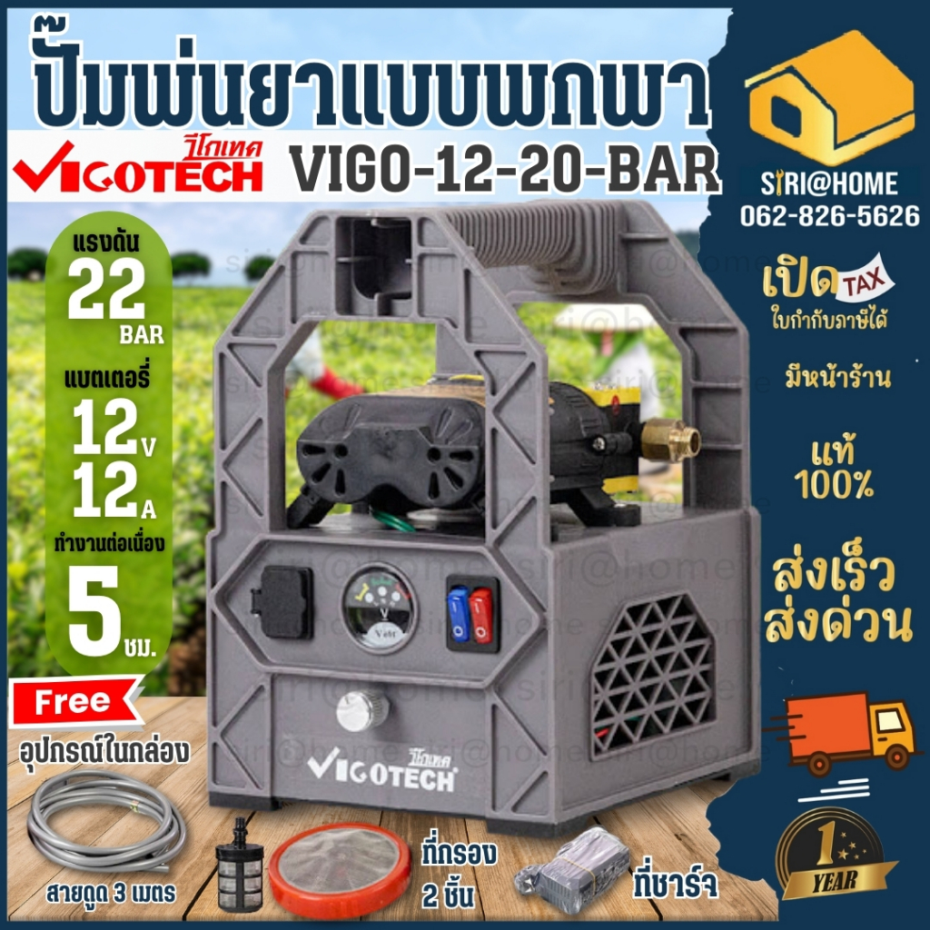 VIGOTECH ปั๊มพ่นยาพกพาแบตเตอรี่ 22 บาร์ รุ่น VIGO-12-20BAR มอเตอร์ปั๊มคู่ แบต 12A สายพ่นได้ยาว ...