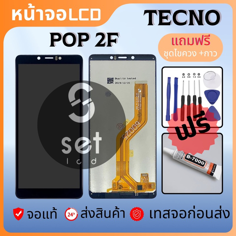 LCD จอ หน้าจอ จอชุด โทรศัพท์ LCD เทคโน Pop 2F แถม ชุดไขควง+กาวติดจอ ...