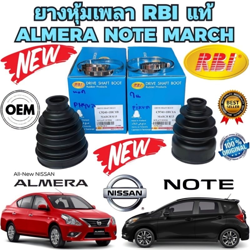 ยางหุ้มเพลา นอก/ใน NISSAN ALMERA MARCH NOTE ปี 2012-2018 C9241-1HC1B ...