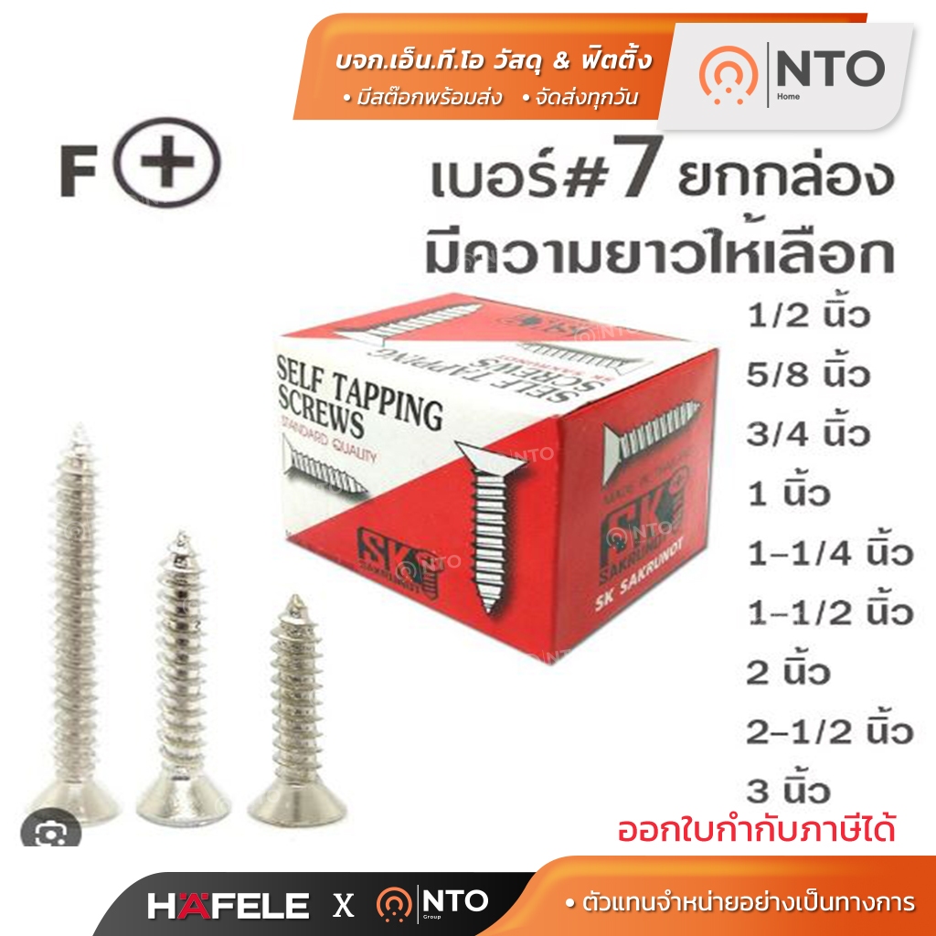 SK (Hi-Top) สกรูเกลียวปล่อย หัวเตเปอร์-F สกรูเกลียวเหล็ก หัวเรียบ เบอร์ ...
