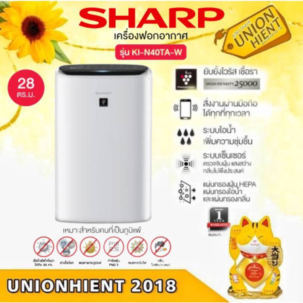 SHARP เครื่องฟอกอากาศระบบไอน้ำ รุ่น KI-N40TA ขนาด 28 ตารางเมตร ( N40TA FP-J50 j40 ) | Shopee ...