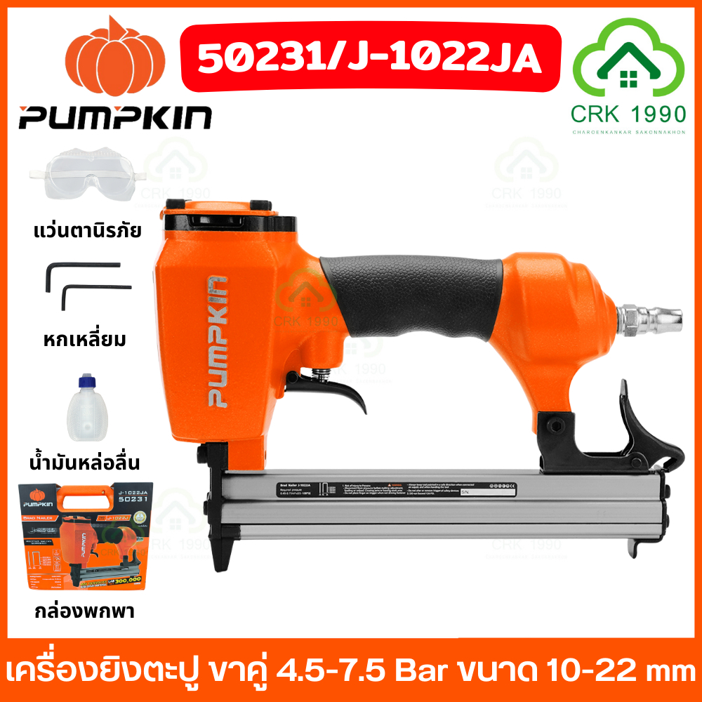 PUMPKIN 50231 เครื่องยิงตะปู ลูกปืนขาคู่ 1022J ปืนยิงตะปูลม ลูกปืนขาคู่ ...