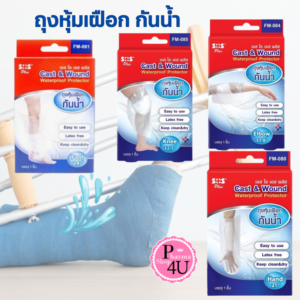 Sos plus Cast & Woundถุงคลุมกันน้ำเข้าเฝือก waterproof protector 1 ชิ้น ...
