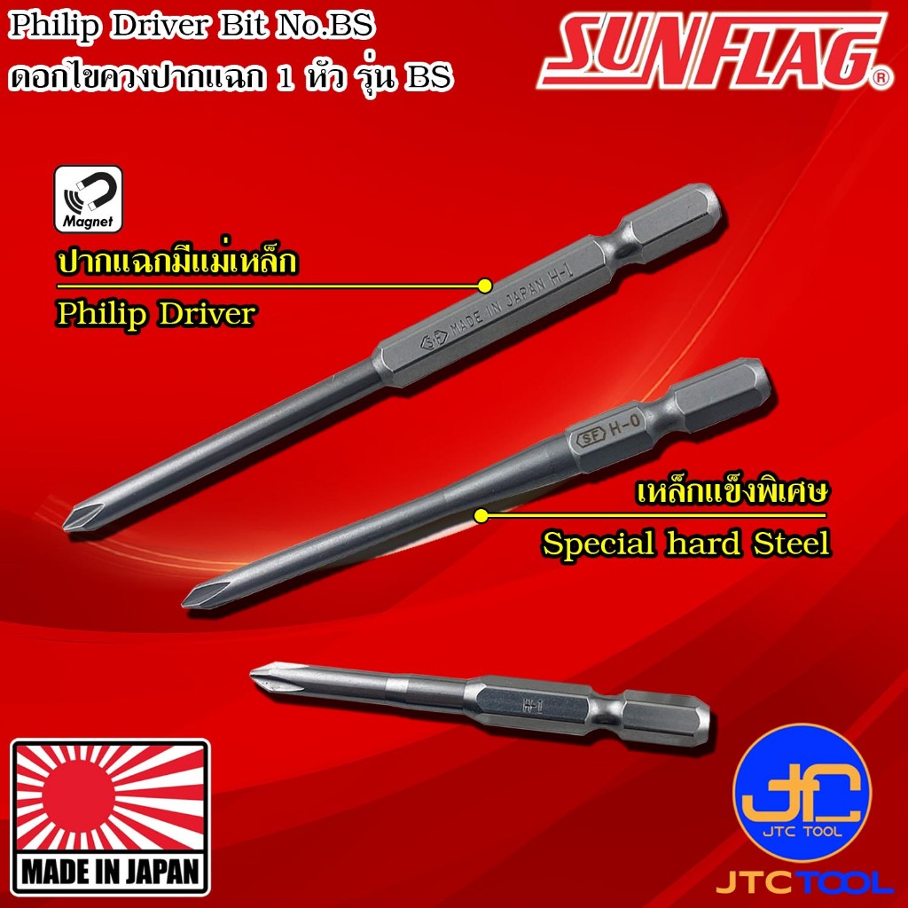 Sunflag ดอกไขควงไฟฟ้าปากแฉก 1 หัว รุ่น BS - Electric Screwdriver Bits ...
