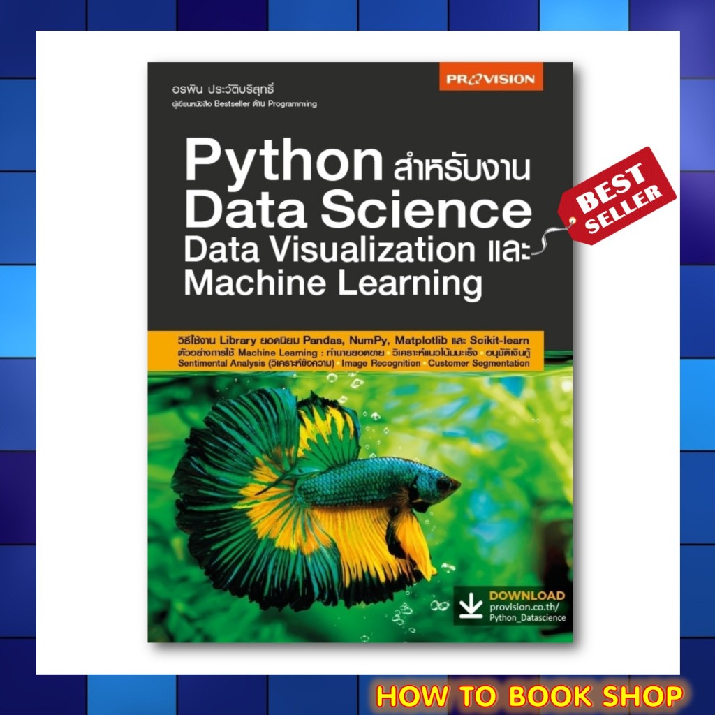 หนังสือใหม่ Python สำหรับงาน Data Science Data Visualization และ Machine Learning | Shopee Thailand