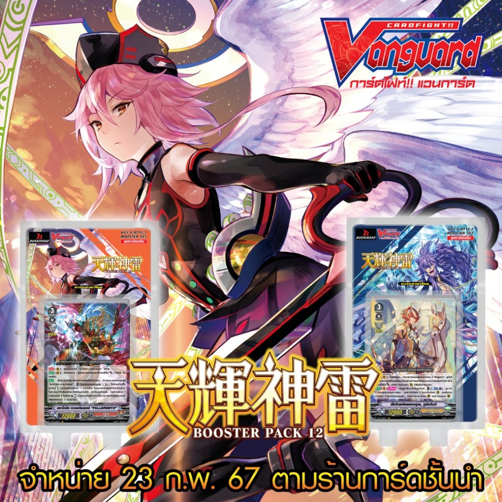 การ์ดไฟท์ แวนการ์ด cardfight vanguard ภาษาไทย V Booster Set 12 (V-BT12 ...