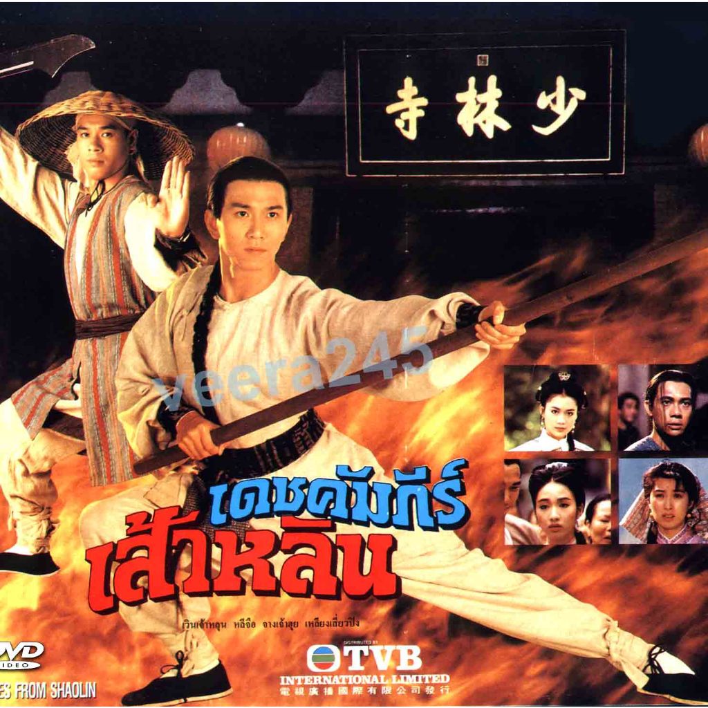 เดชคัมภีร์เส้าหลิน,Hero from Shaolin, ดีวีดี 5 แผ่นจบ เหวินเจ้าหลุน,หลี ...