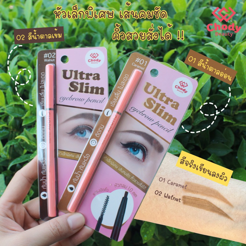 ดินสอเขียนคิ้ว CHODY slim1.0 2in1มาพร้อมแปรงปัดคิ้วในแท่งเดียว จัดโปร ...