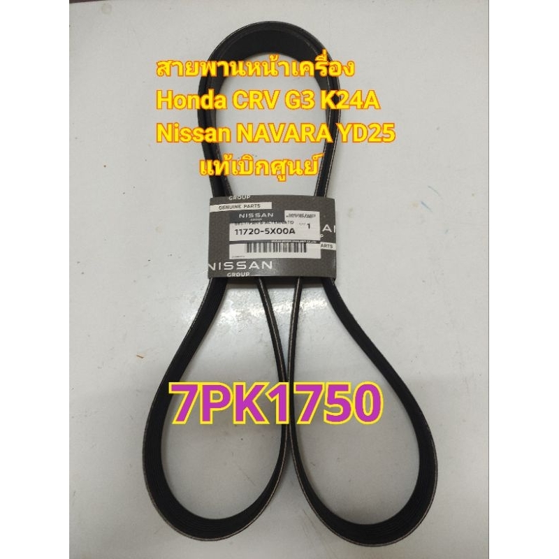 สายพานหน้าเครื่อง Honda CRV G3 K24A,NISSAN NAVARA YD25 7PK1750 แท้เบิก ...