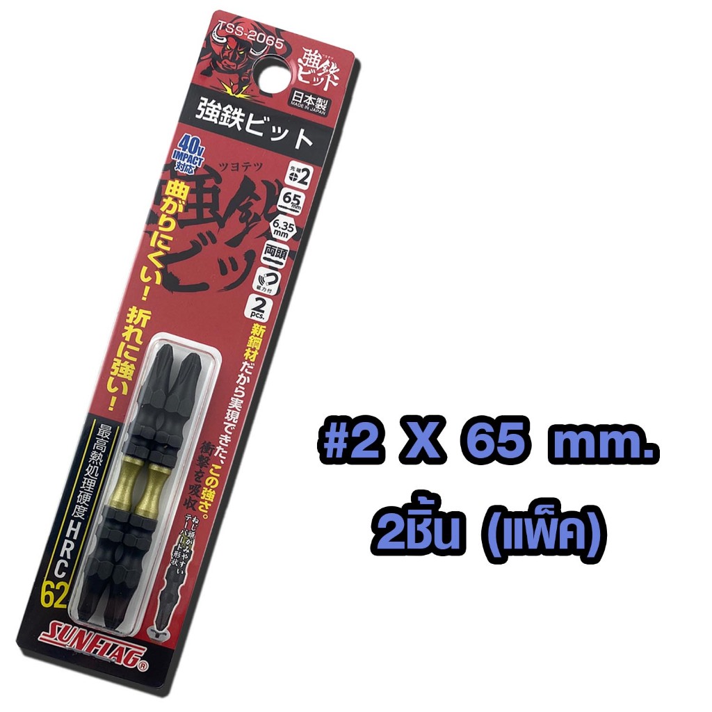 Sunflag ดอกไขควงไฟฟ้าแรงบิดสูงปากแฉกเรียวแข็งพิเศษ 2 หัว รุ่น TSS - Slim Strong Torsion Bits ...