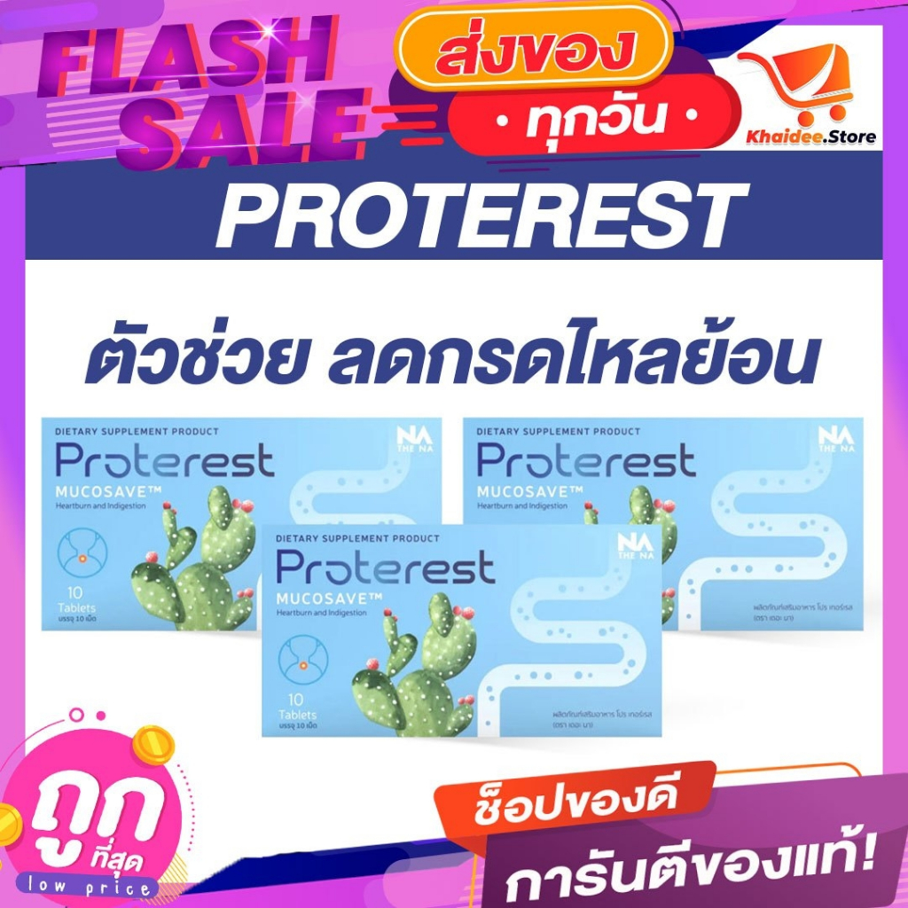 ส่งฟรี The Na Proterest เดอะนา โปรเทอเรส ลดกรดเม็ดฟ้า ท้องอืด ท้องเฟ้อ ...