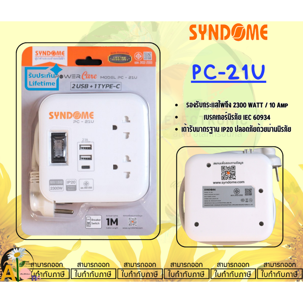 Plug (ปลั๊กพกพา ) SYNDOME (PC-21U) USB/TypeC/ ปลั๊กพ่วง ปลั๊ก 5 ช่อง 1เมตร แท้ มอก รับประกัน ...