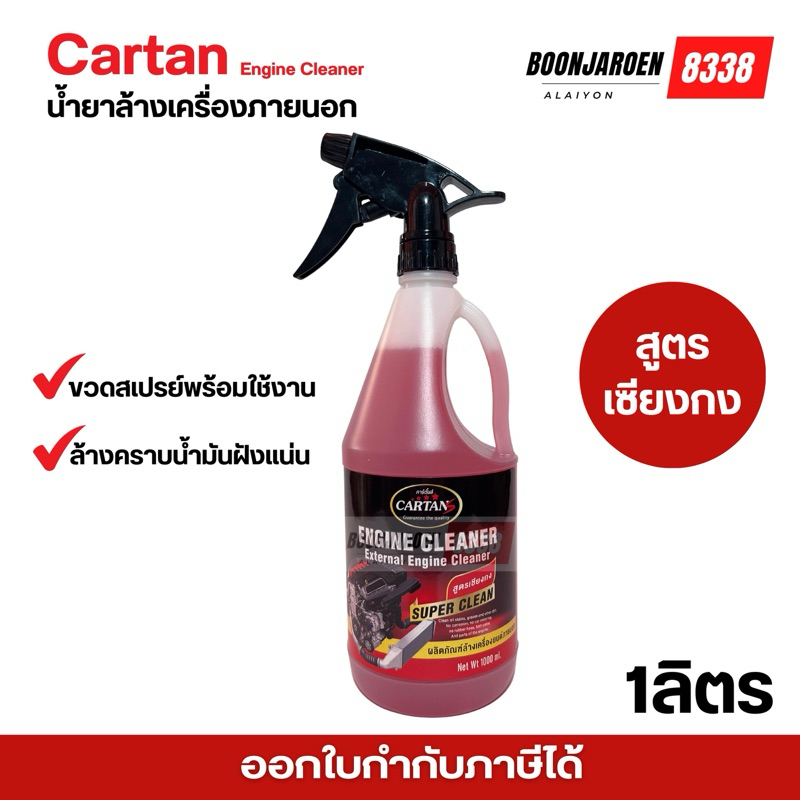 🔥น้ำยาล้างเครื่องภายนอก🔥Cartan ขวดสเปรย์ 1ลิตร🔥 | Shopee Thailand