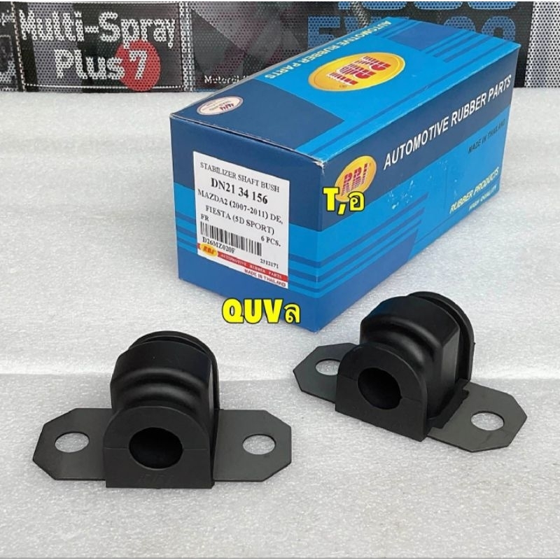 ยางกันโคลงหน้า ติดเหล็ก ราคา 2ตัว MAZDA2 DE FORD FIESTA SPORT รุ่น 5 ...